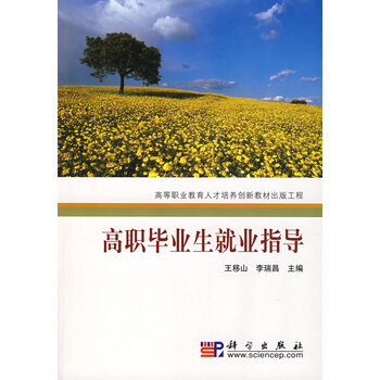 高职毕业生就业指导【正版图书】