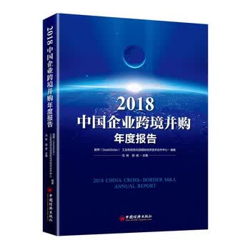 2018中国企业跨境并购年度报告冯林金融与投资9787513653411