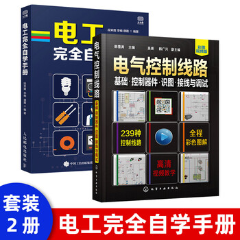 电气控制线路-基础·控制器件·识图·接线与调试  电工完全自学手册