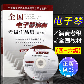 正版全国电子琴演奏考级作品集第五套4-6级电子琴考级书4-6级电子琴考级教材书第五套中国音协电子琴考