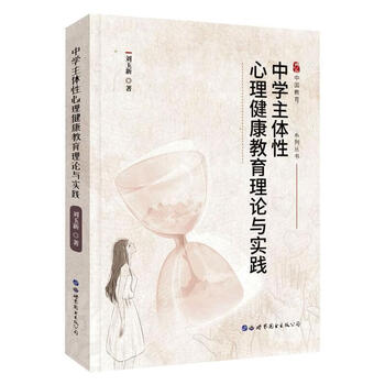 中学主体性心理健康教育理论与实践刘玉新世界图书出版有限公司9787519278915 养生/保健书籍