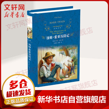 汤姆 索亚历险记 第三版 小学读书吧6年级下 经典译林系列 蓝色硬壳精装