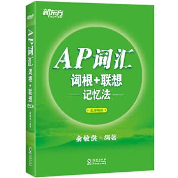 AP词汇词根+联想记忆法
