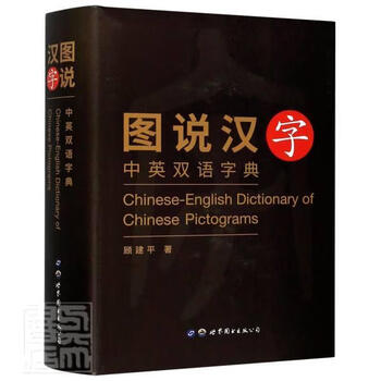 图说汉字(中英双语字典)(精)顾建平世界图书出版有限公司9787519277321 字典词典/工具书