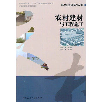 农村建材与工程施工【正版图书】