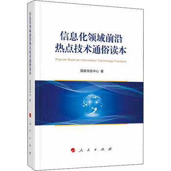 信息化领域前沿热点技术通俗读本