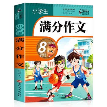 小学生满分作文 班主任推荐作文书素材辅导三四五六年级3-4-5-6年级8-9-10-11岁适用满分作文大全