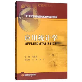 应用统计学龙金茹社会科学9787550435957