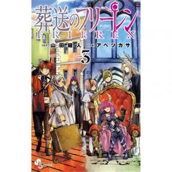 现货【外图台版漫画】葬送的芙莉莲 第3集 首刷限定版 首刷附插画卡组 / 山田钟人 东立