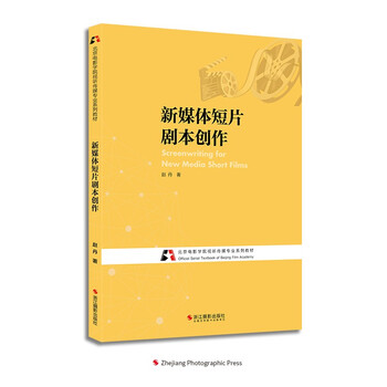 新媒体短片剧本创作(北京电影学院视听传媒专业系列教材)
