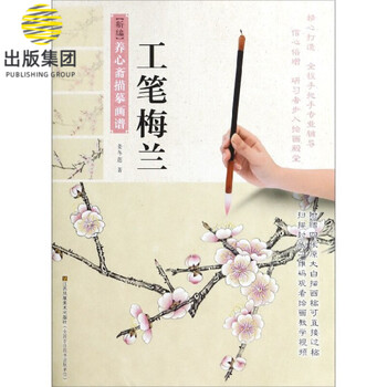 工笔梅兰/新编养心斋描摹画谱