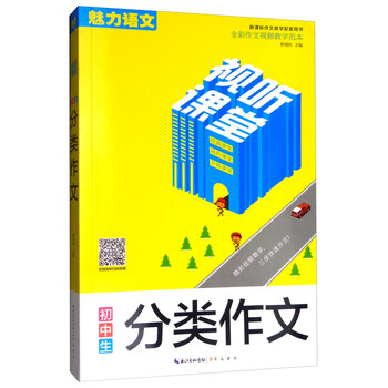 初中生分类作文/视听课堂