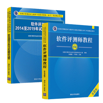 现货包邮 2021软件评测师教程+20142019年试题分析与解答 清华大学出版社 计算机软考中级