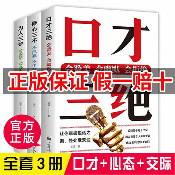 正版包邮3册高情商口才速成为人三会全套装口才三绝修心三不如何提升说话技巧书籍让自己别输在不会表达上人际交
