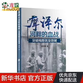 摩泽尔河畔的血战——突破梅斯筑垒地域