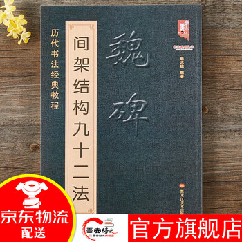 【官方旗舰】魏碑间架结构九十二法 历代书法经典教程 魏碑魏楷笔法入门详解 北魏隶楷初学毛笔字帖