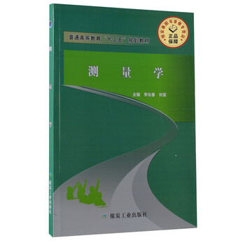 测量学（普通高等教育“十二五”规划教材）