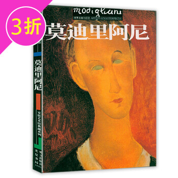 【3折】世界名画与巨匠油画赏析 莫迪里阿尼