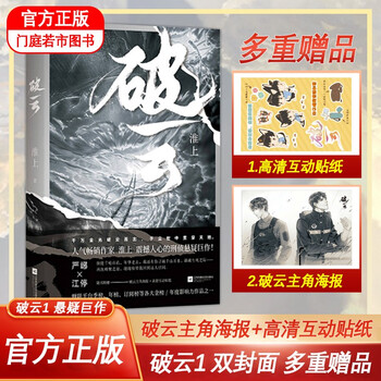 【官方正版+超多赠品】破云123大结局全套 实体书完整版无删减 刑侦悬疑推理破案小说 晋江文学 破云1【主角海报+高清互动贴纸】