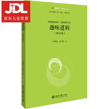 趣味逻辑 彭漪涟,余式厚 9787301306154