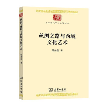 丝绸之路与西域文化艺/中华现代学名著丛书·第八辑