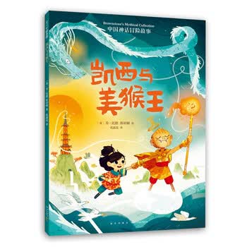 中国神话冒险故事：凯西与美猴王（爱心树童书）