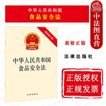 正版 2021新 中华人民共和国食品安全法 新修正版 食品安全生产检验进出口监督管理 食品安全法法