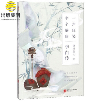 一声狂笑半个盛唐(李白传)