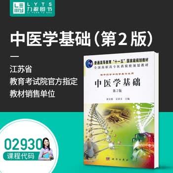 力源图书 全新自学考试教材 02930 中医学基础（第2版） 2011年版 何文彬 吴承玉 主编 9