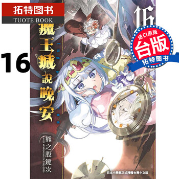 在途  在魔王城说晚安16 熊之股键次 东贩 漫画书 进口原版书