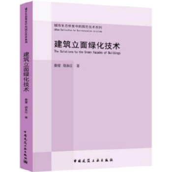 建筑立面绿化技术 秦俊,胡永红 中国建筑工业出版社 9787112219896