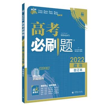 高考必刷题政治合订本（湖北专用） 配狂K重难点 理想树2022新高考版