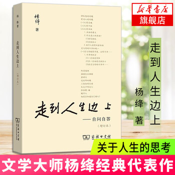 走到人生边上-自问自答(增订本) 杨绛 钱钟书夫人 关于人生的思考 文学小说
