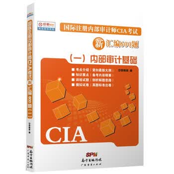 国际注册内部审计师CIA考试新汇编600题