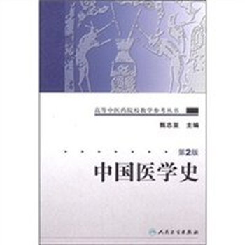 中国医学史 甄志亚 人民卫生 9787117106085