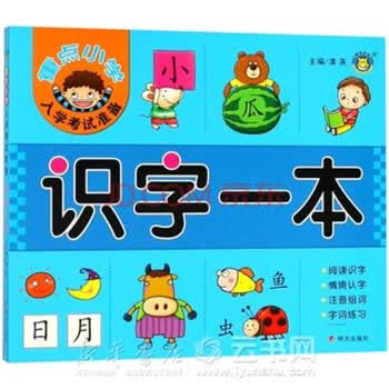 识字一本/重点小学入学考试准备