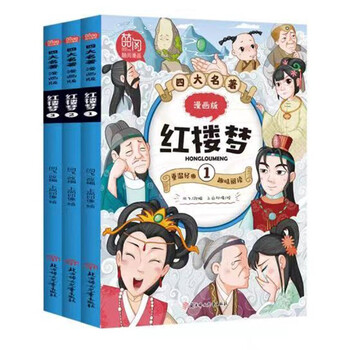 红楼梦全3册漫画故事绘本中国古典四大名著3-8岁儿童漫画版课外阅读故事书