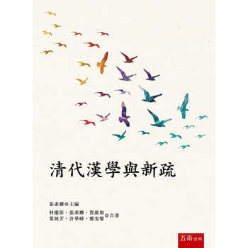 预售 林庆彰清代汉学与新疏五南