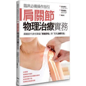 预售 村木孝行 肩关节物理治疗实务 枫叶社文化 台版原版
