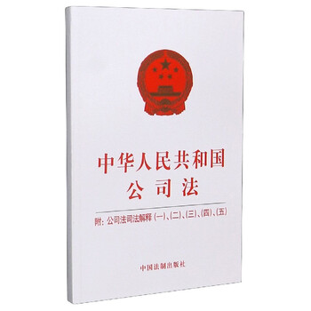 中华人民共和国公司法(附公司法司法解释1\2\3\4\5)