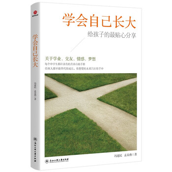 学会自己长大：给孩子的~贴心分享9787517843870