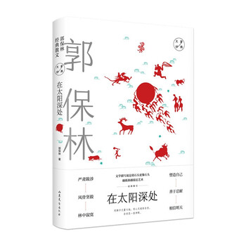 在太阳深处：郭保林经典散文
