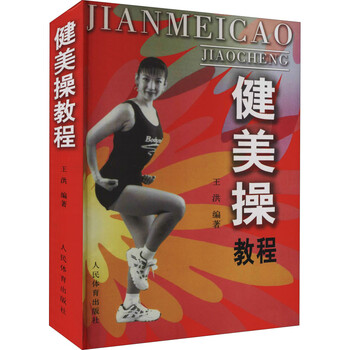 健美操教程 图书