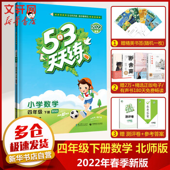 2022年春新版 53天天练四年级下册小学数学BSD北师大版五三同步练习题(含 答案+测评卷)