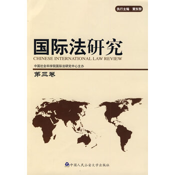 国际法研究(第三卷)