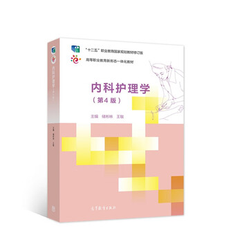 内科护理学（第4版）