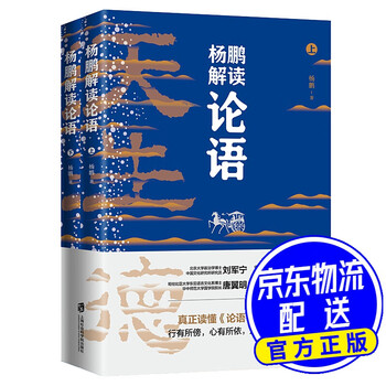 杨鹏解读论语（套装全2册）