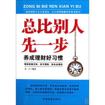 总比别人先一步(养成理财好习惯)
