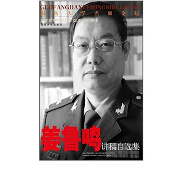 姜鲁鸣讲稿自选集（附读书札记）