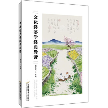 文化经济学经典导读 图书